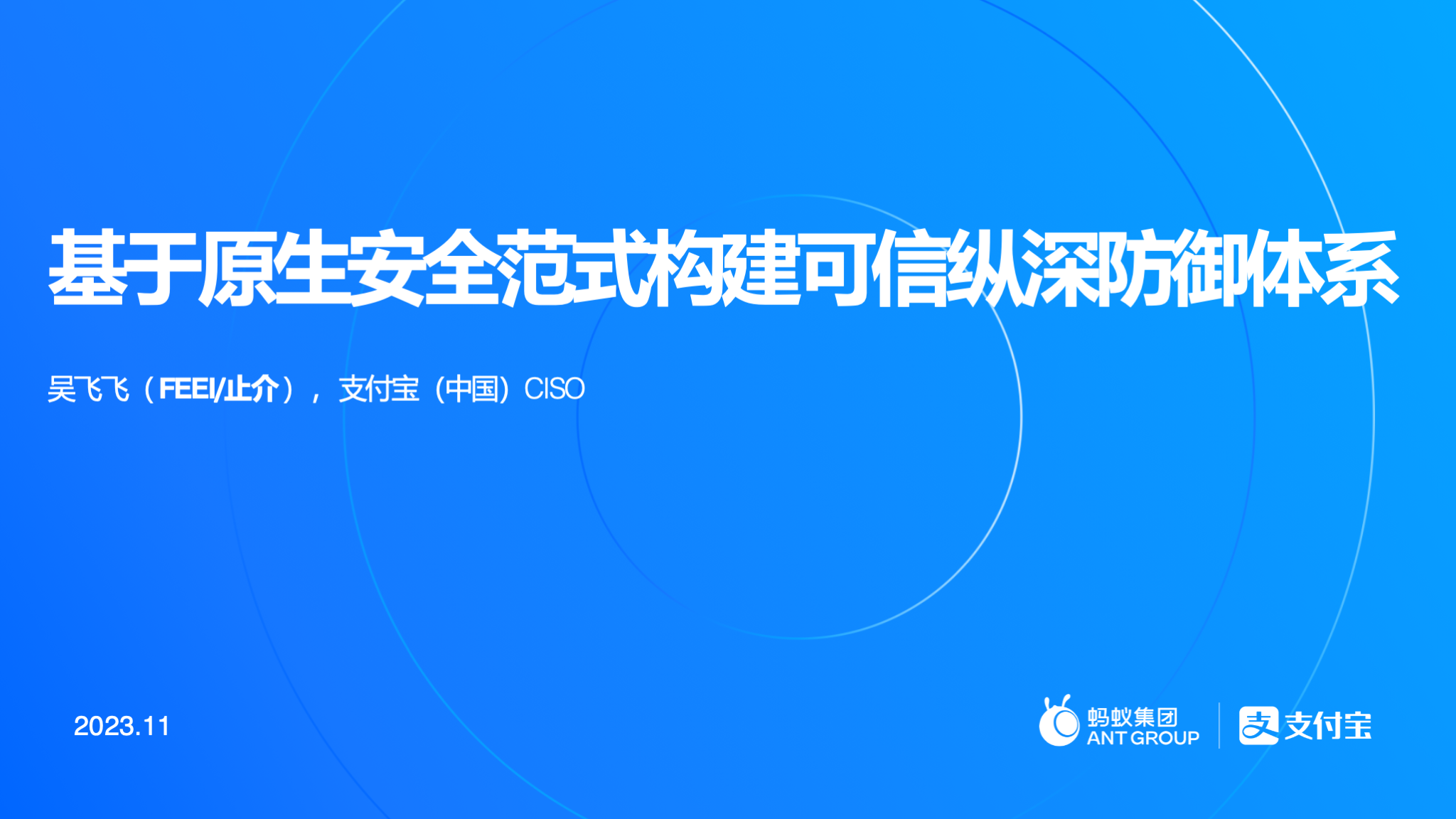 基于原生安全范式构建可信纵深防御体系 - FEEI